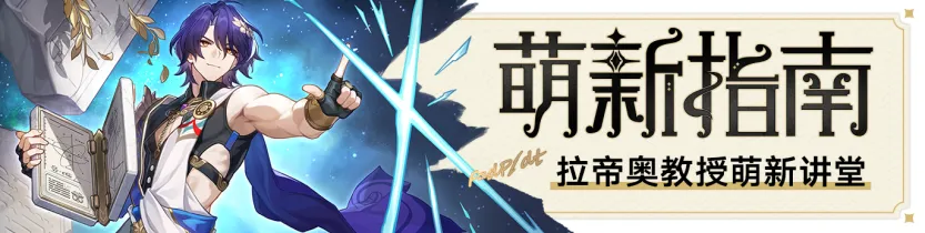 崩坏:星穹铁道WIKI-开拓者笔记-米游社崩坏:星穹铁道WIKI-开拓者笔记-米游社